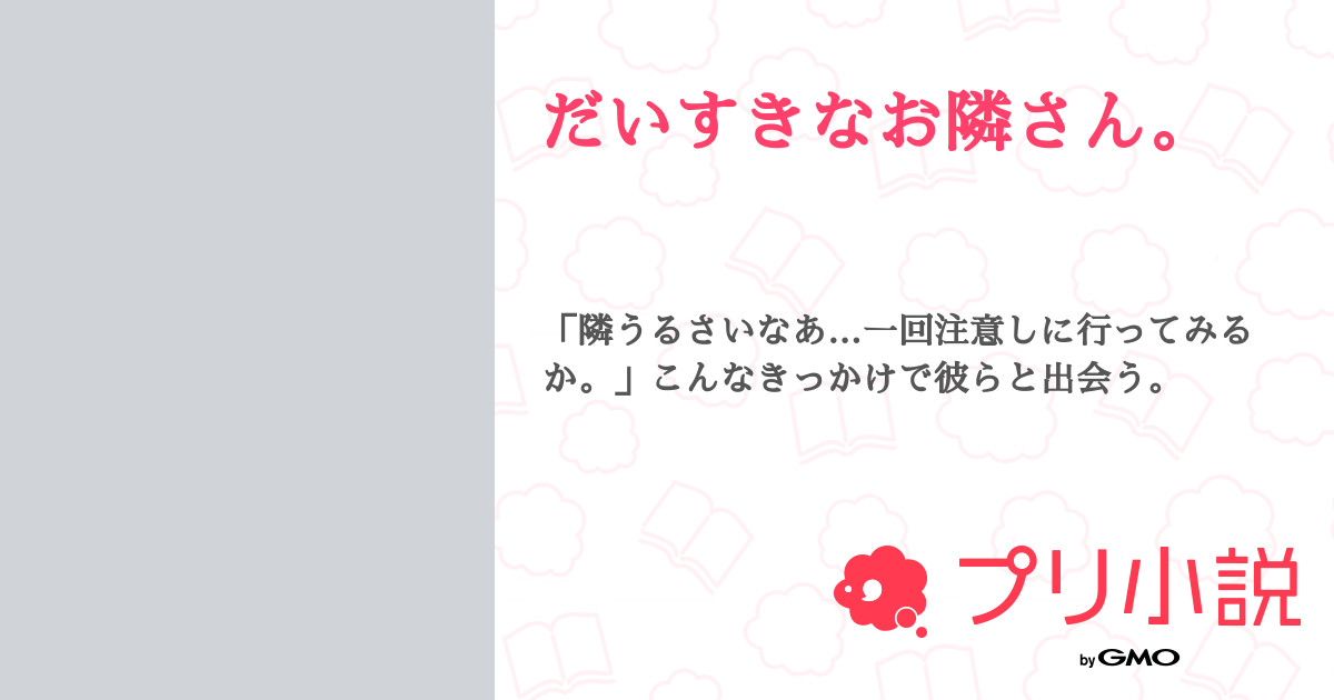第61話：59（だいすきなお隣さん。）｜無料スマホ夢小説ならプリ小説 byGMO